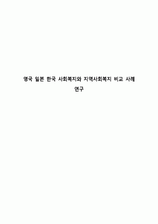 영국 일본 한국 사회복지와 지역사회복지 비교 사례 연구