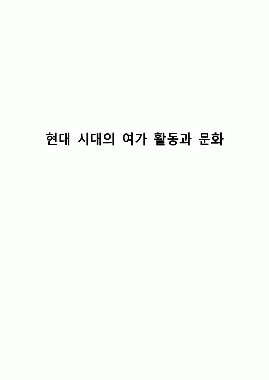 현대 시대의 여가 활동과 문화