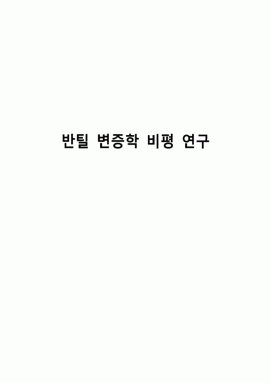 반틸 변증학 비평 연구