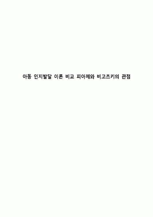 아동 인지발달 이론 비교 피아제와 비고츠키의 관점