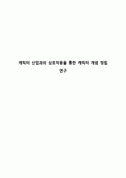 캐릭터 산업과의 상호작용을 통한 캐릭터 개념 정립 연구