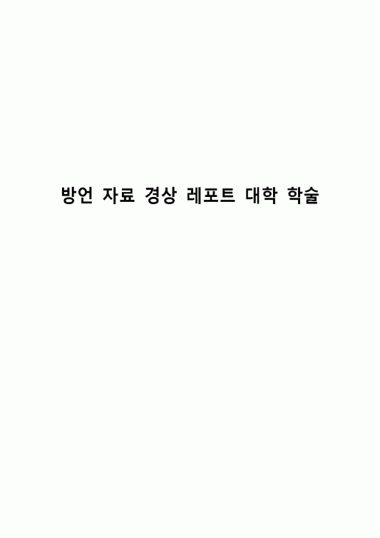방언 자료 경상 레포트 대학 학술