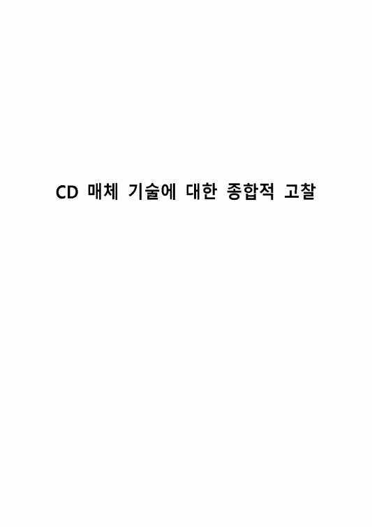 CD 매체 기술에 대한 종합적 고찰
