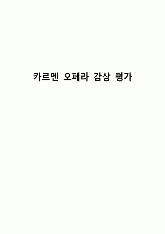 카르멘 오페라 감상 평가