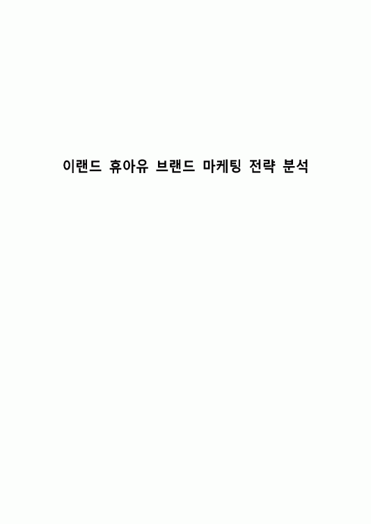 이랜드 휴아유 브랜드 마케팅 전략 분석