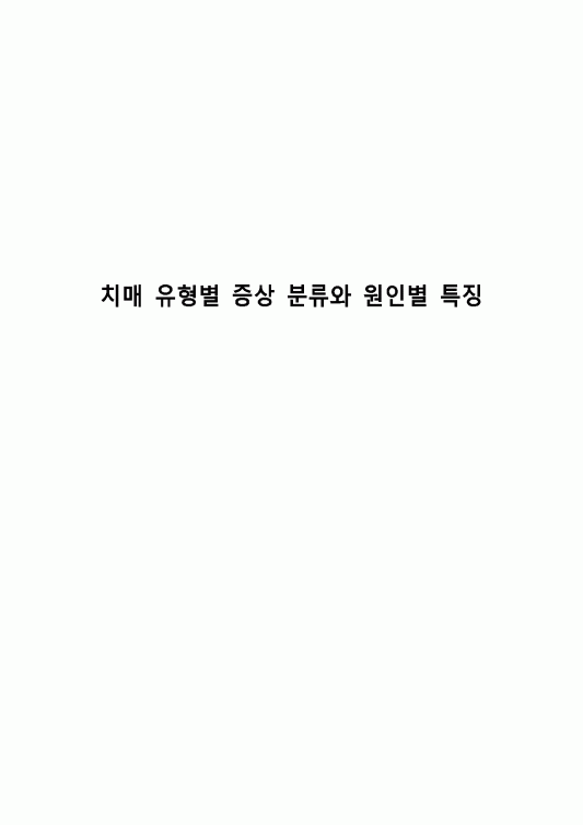 치매 유형별 증상 분류와 원인별 특징