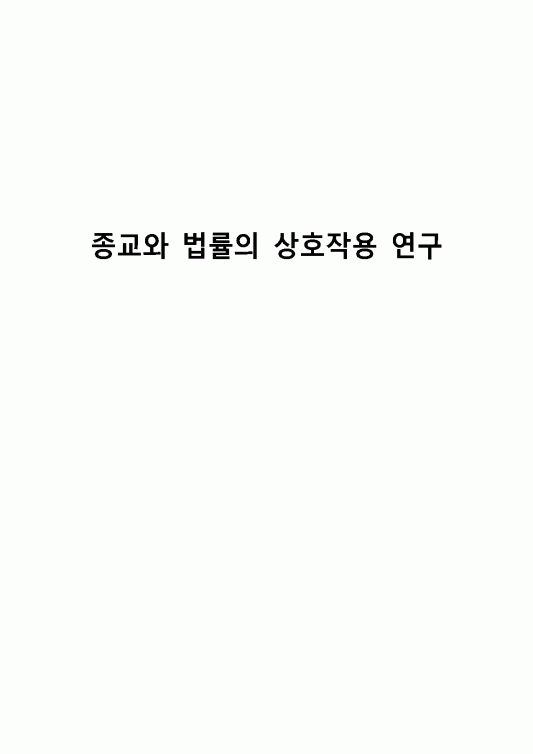 종교와 법률의 상호작용 연구