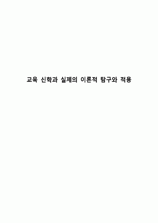 교육 신학과 실제의 이론적 탐구와 적용