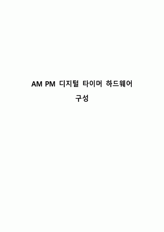 AM PM 디지털 타이머 하드웨어 구성
