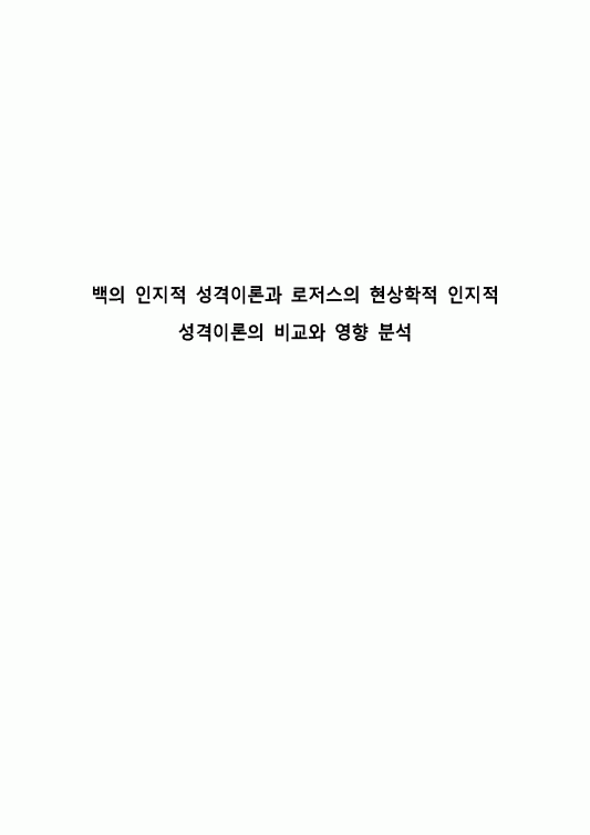 백의 인지적 성격이론과 로저스의 현상학적 인지적 성격이론의 비교와 영향 분석