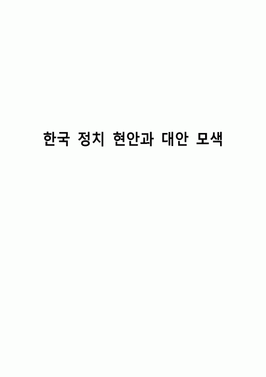 한국 정치 현안과 대안 모색