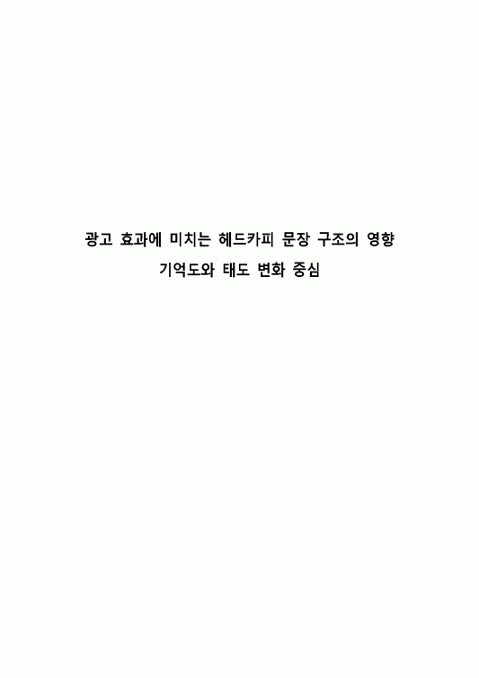 광고 효과에 미치는 헤드카피 문장 구조의 영향 기억도와 태도 변화 중심
