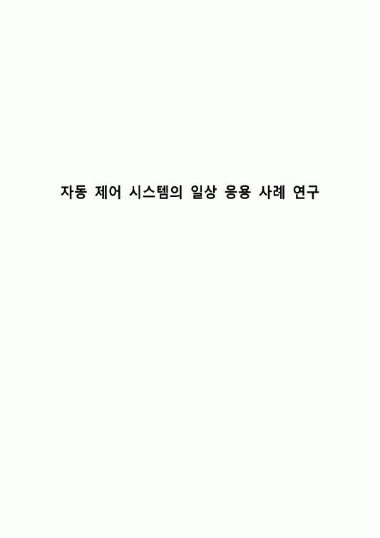 자동 제어 시스템의 일상 응용 사례 연구