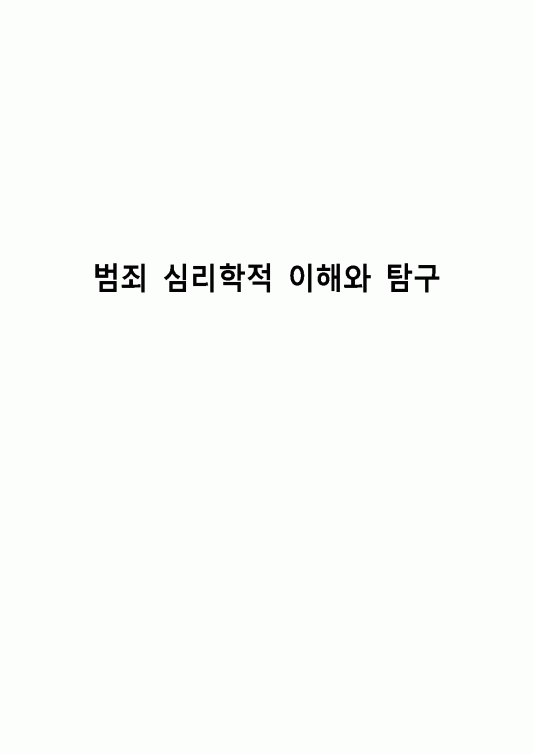범죄 심리학적 이해와 탐구