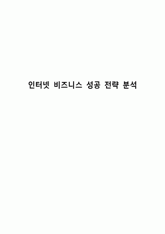 인터넷 비즈니스 성공 전략 분석