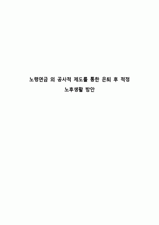 노령연금 외 공사적 제도를 통한 은퇴 후 적정 노후생활 방안