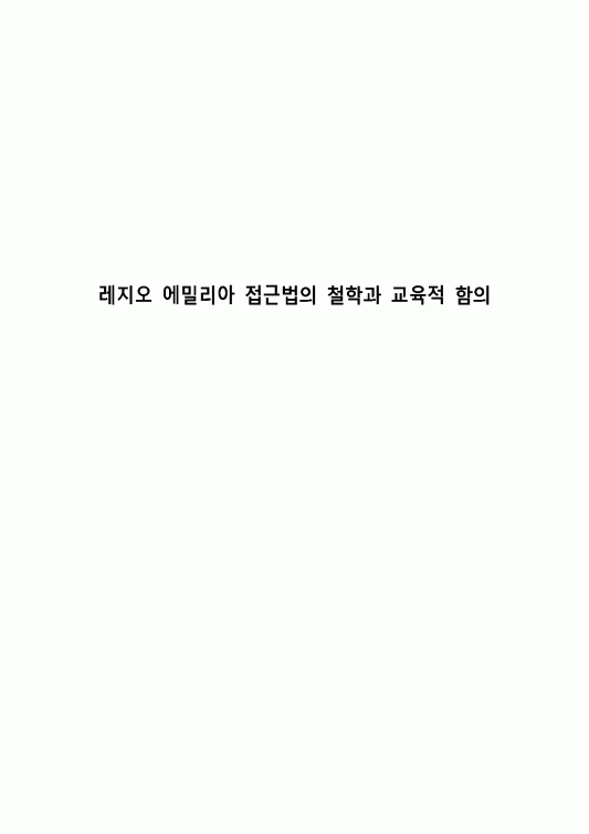 레지오 에밀리아 접근법의 철학과 교육적 함의