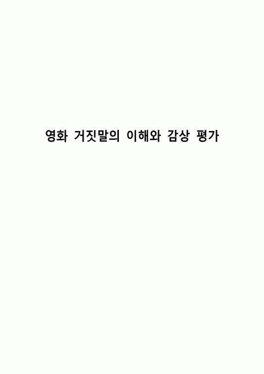 영화 거짓말의 이해와 감상 평가