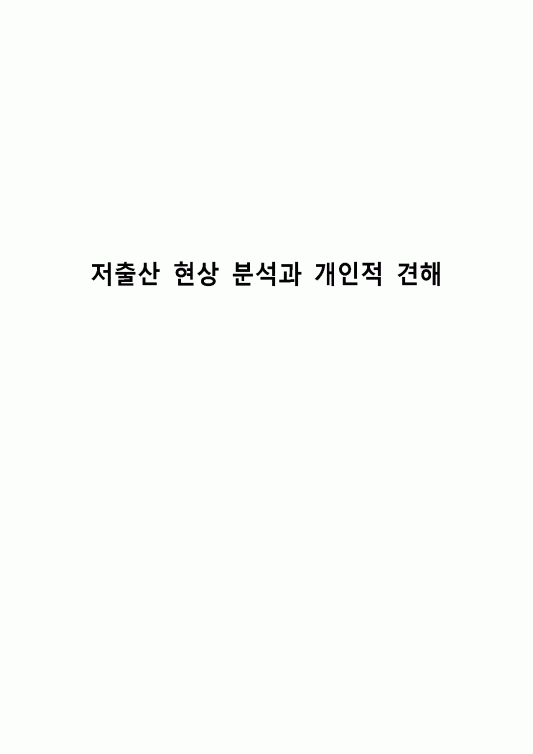 저출산 현상 분석과 개인적 견해