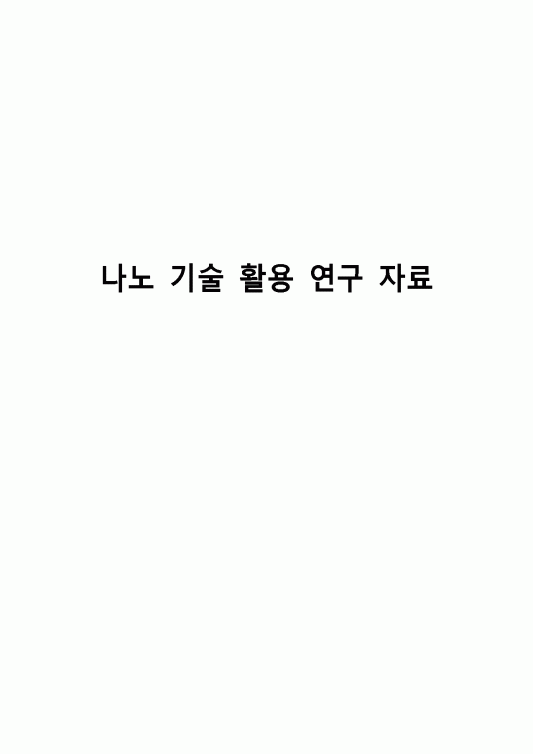 나노 기술 활용 연구 자료