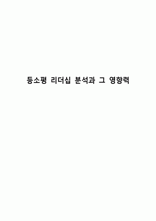 등소평 리더십 분석과 그 영향력