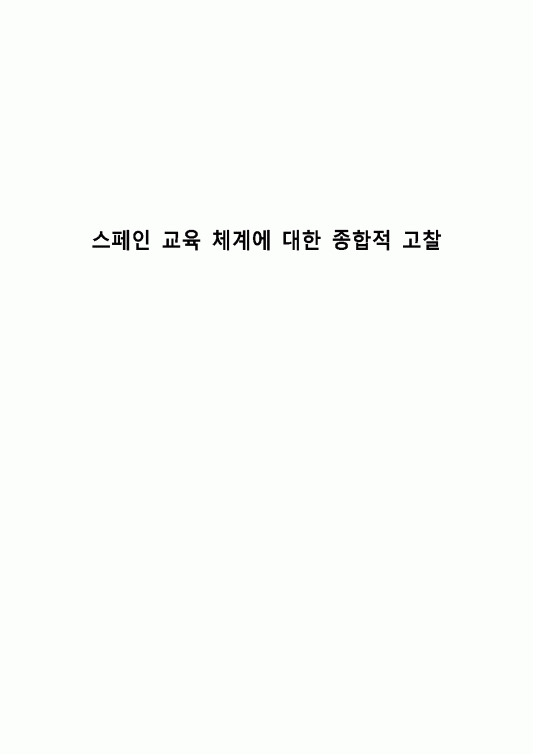 스페인 교육 체계에 대한 종합적 고찰