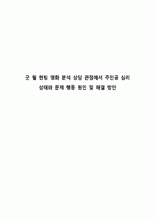 굿 윌 헌팅 영화 분석 상담 관점에서 주인공 심리 상태와 문제 행동 원인 및 해결 방안
