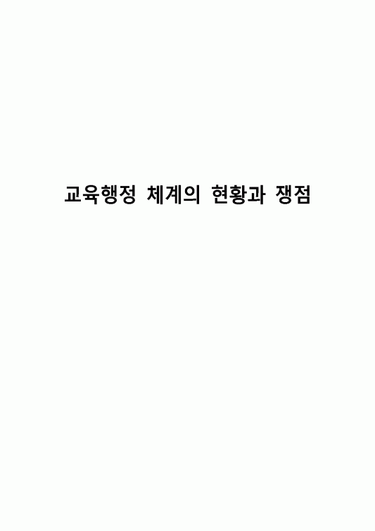 교육행정 체계의 현황과 쟁점