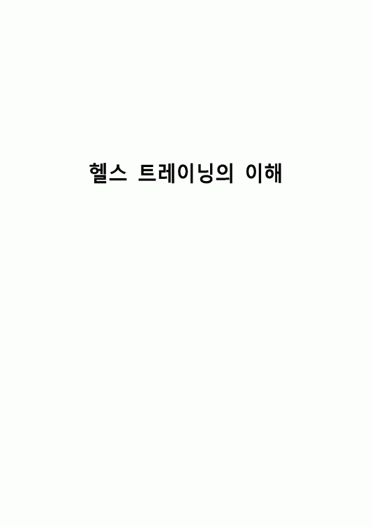 헬스 트레이닝의 이해