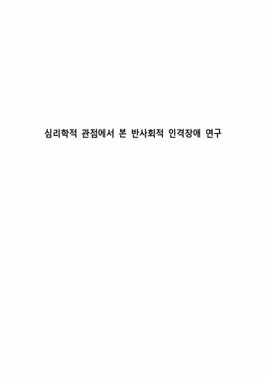 심리학적 관점에서 본 반사회적 인격장애 연구