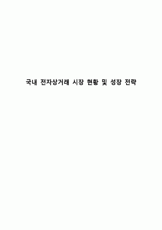 국내 전자상거래 시장 현황 및 성장 전략