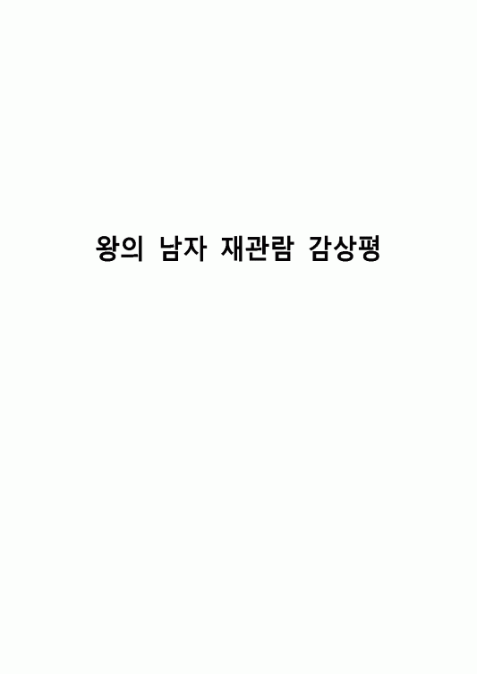 왕의 남자 재관람 감상평
