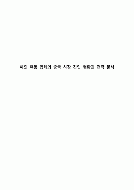 해외 유통 업체의 중국 시장 진입 현황과 전략 분석