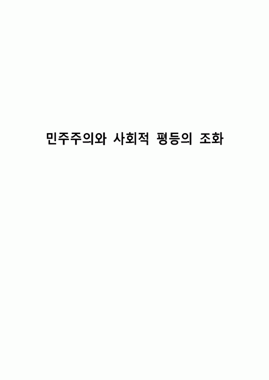 민주주의와 사회적 평등의 조화