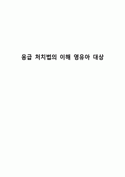 응급 처치법의 이해 영유아 대상