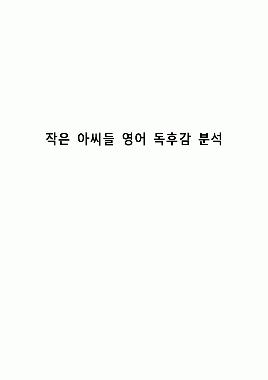 작은 아씨들 영어 독후감 분석