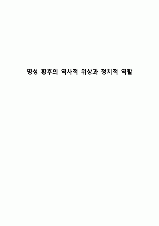 명성 황후의 역사적 위상과 정치적 역할