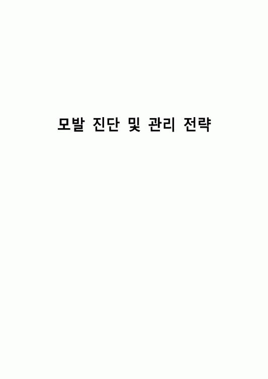 모발 진단 및 관리 전략