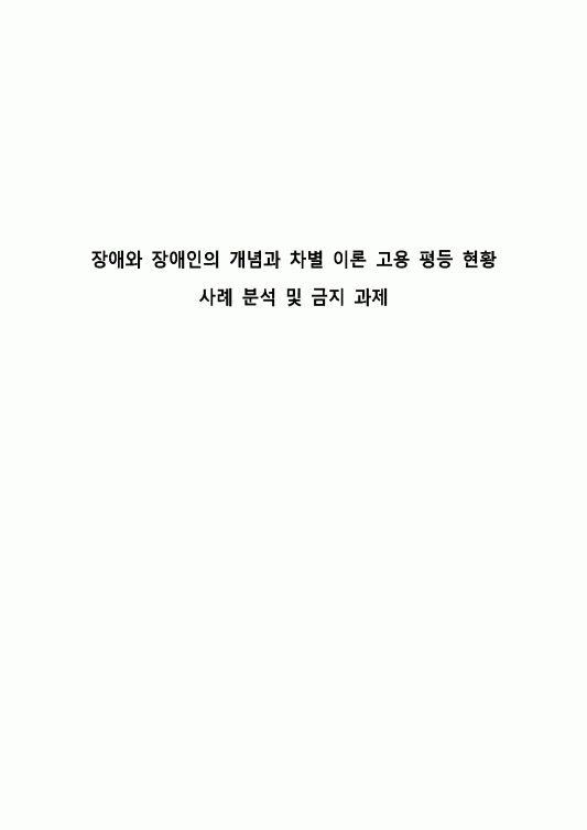 장애와 장애인의 개념과 차별 이론 고용 평등 현황 사례 분석 및 금지 과제
