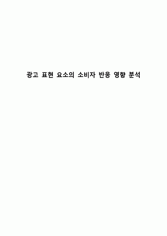 광고 표현 요소의 소비자 반응 영향 분석