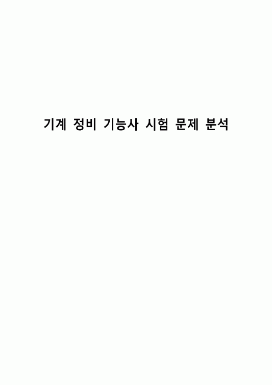 기계 정비 기능사 시험 문제 분석