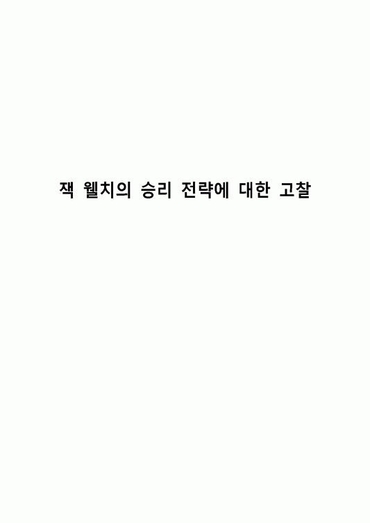 잭 웰치의 승리 전략에 대한 고찰
