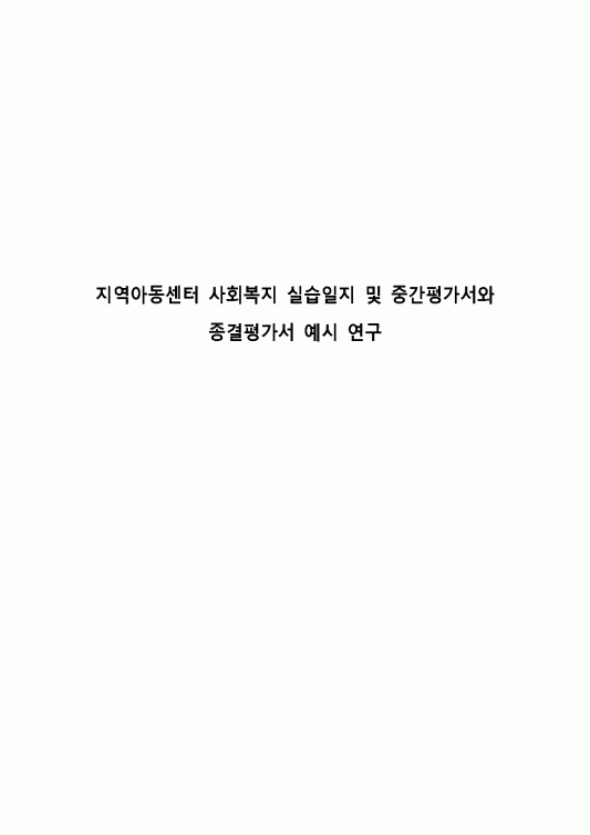 지역아동센터 사회복지 실습일지 및 중간평가서와 종결평가서 예시 연구