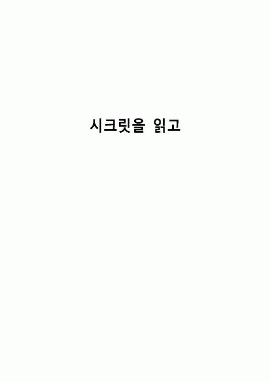 시크릿을 읽고