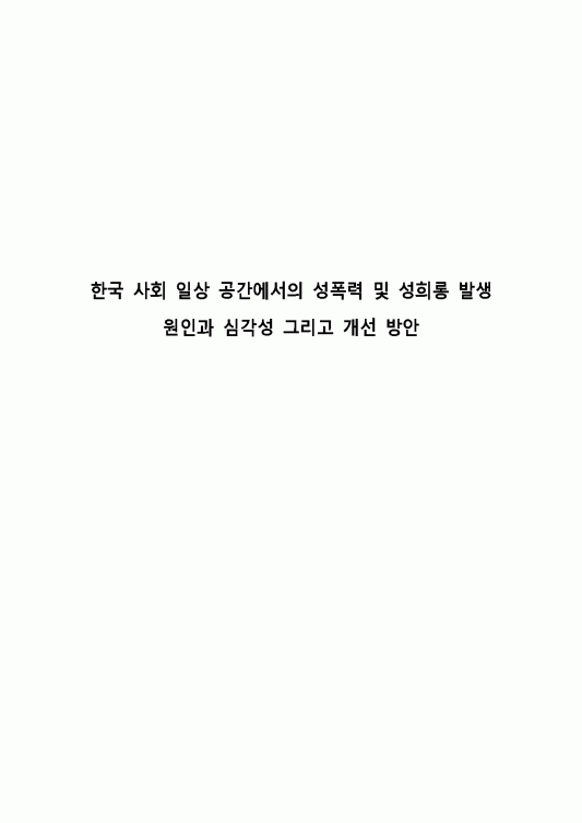 한국 사회 일상 공간에서의 성폭력 및 성희롱 발생 원인과 심각성 그리고 개선 방안