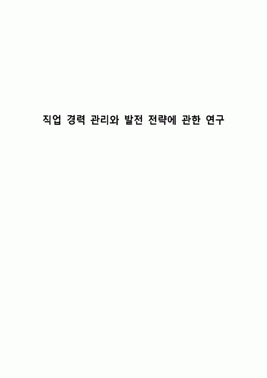 직업 경력 관리와 발전 전략에 관한 연구