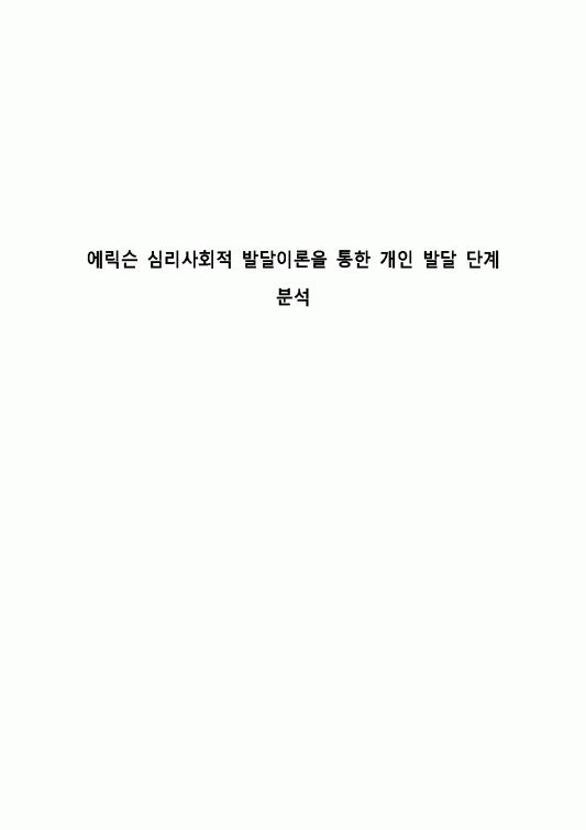 에릭슨 심리사회적 발달이론을 통한 개인 발달 단계 분석