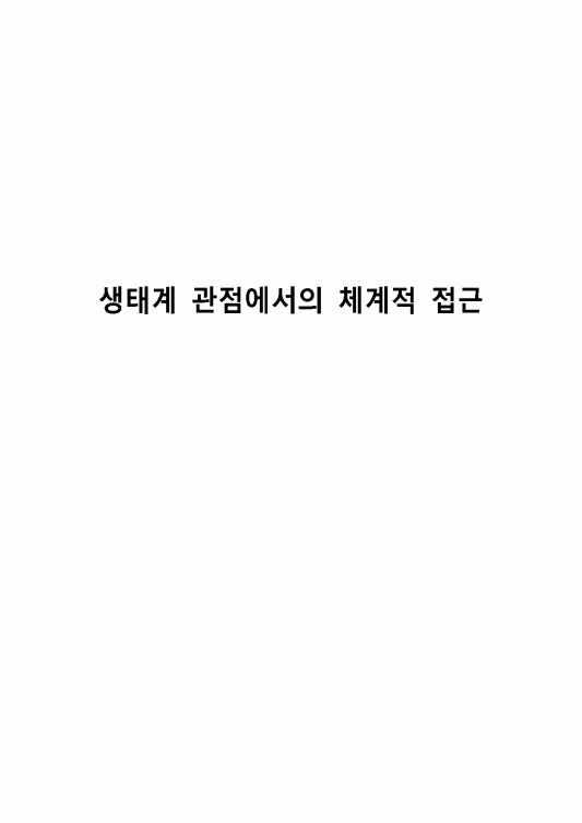 생태계 관점에서의 체계적 접근