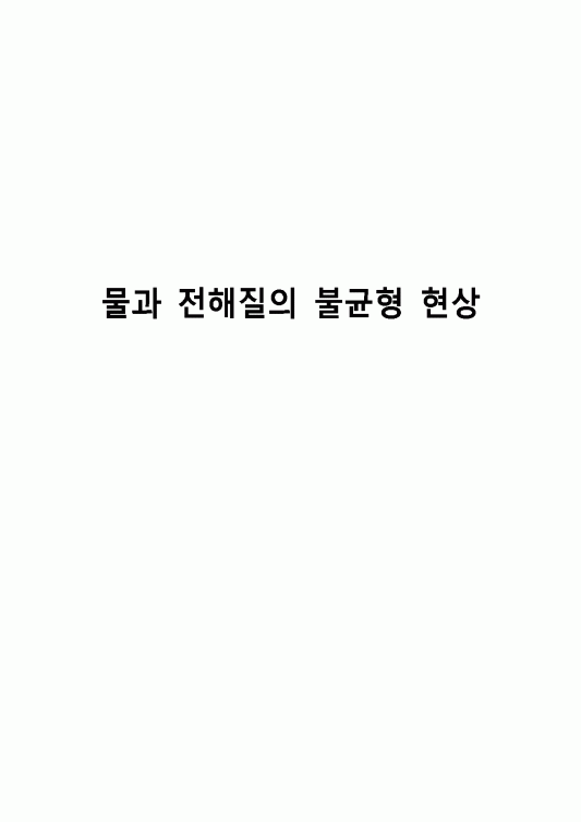 물과 전해질의 불균형 현상