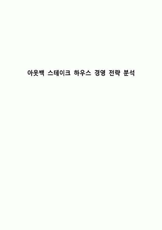 아웃백 스테이크 하우스 경영 전략 분석